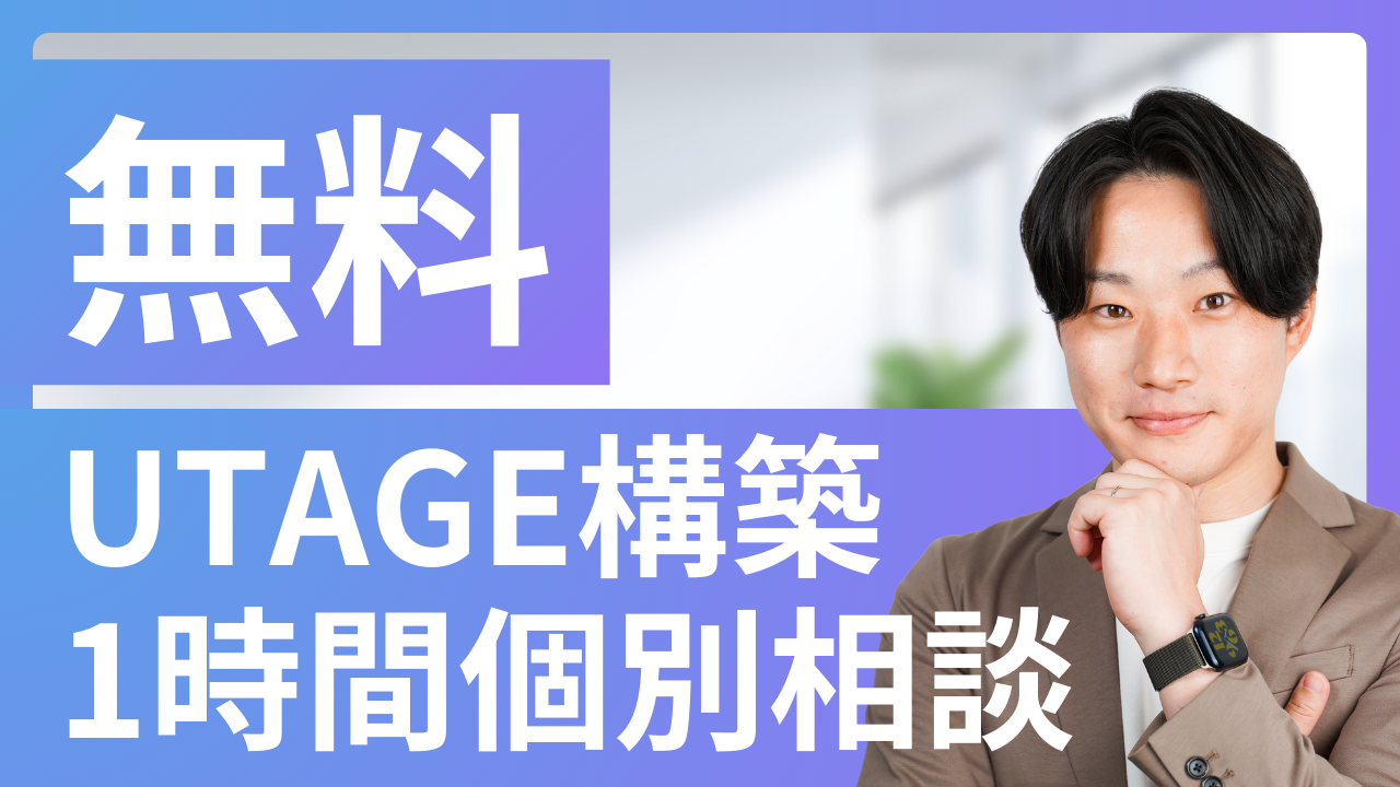 【無料】UTAGE構築個別相談のご案内｜UTAGE構築ブログ｜株式会社Glenn