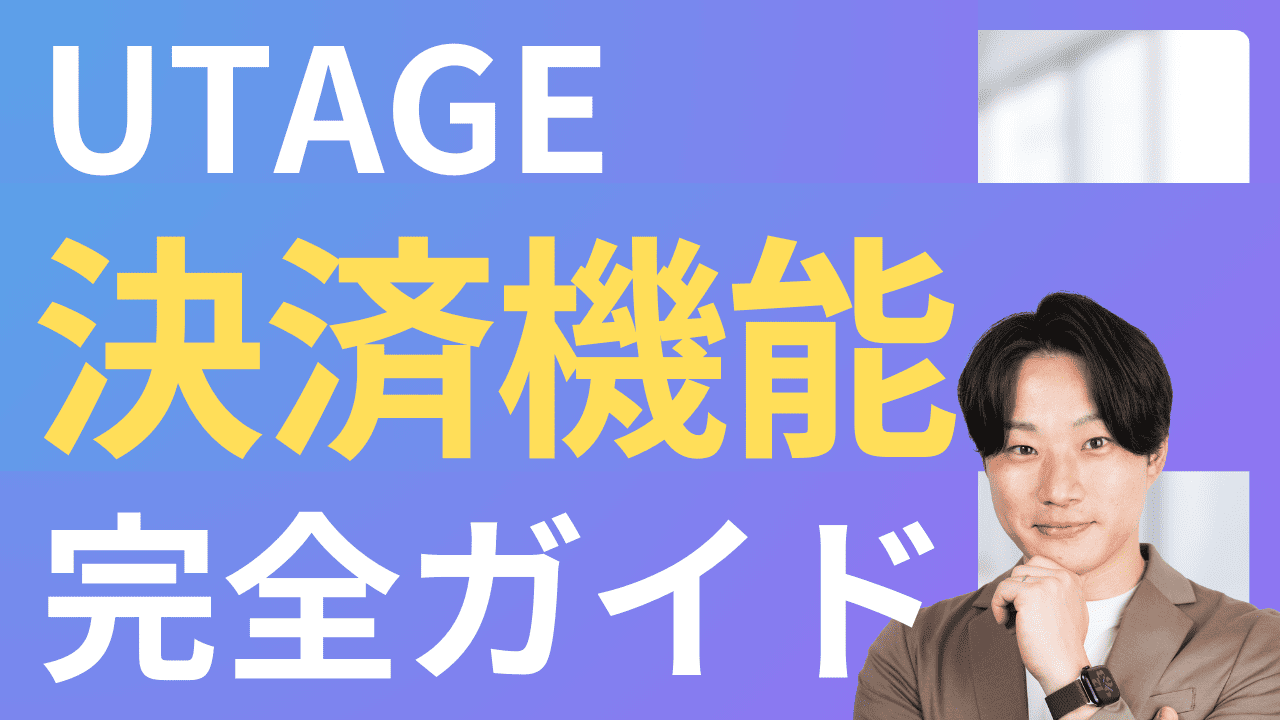 【2025年最新】UTAGEの決済機能や連携方法を徹底解説｜UTAGE構築ブログ｜株式会社Glenn