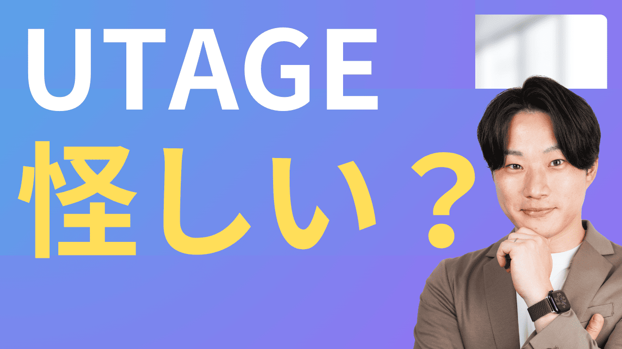 【本音】UTAGEシステムは怪しい？評判とリアルな口コミを紹介！9つのメリットと向いている人も解説｜UTAGE構築ブログ｜株式会社Glenn
