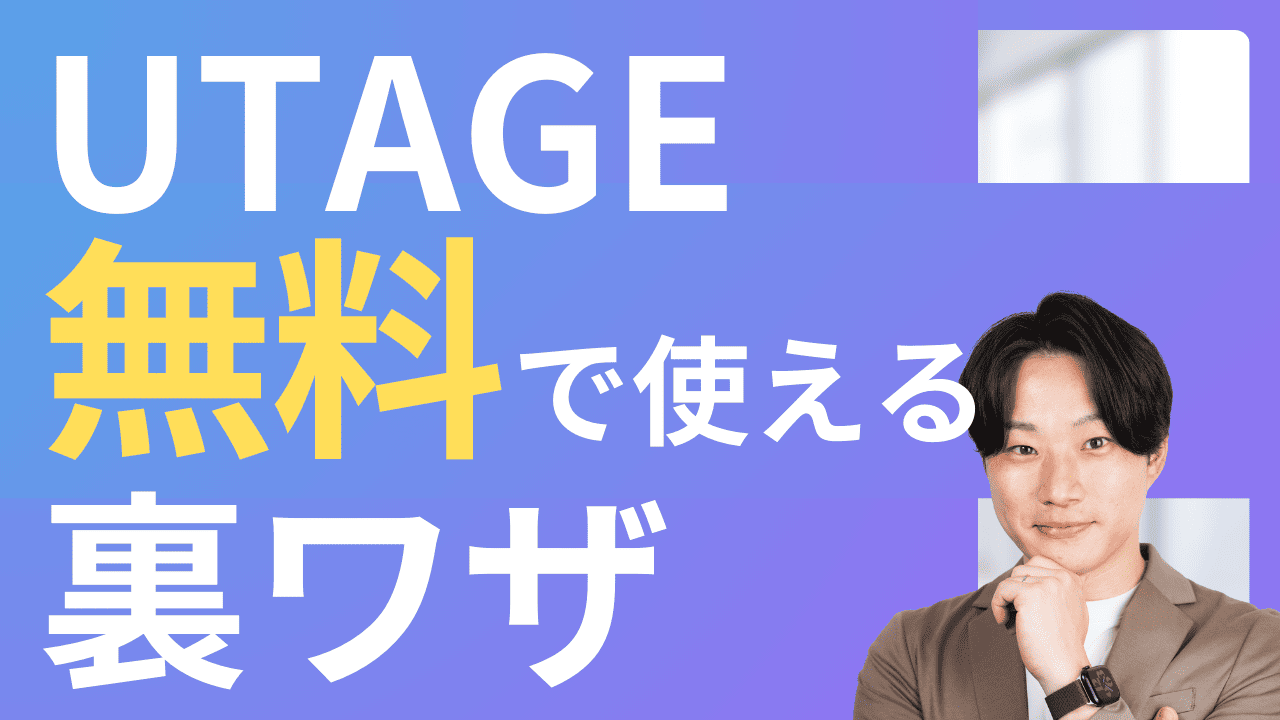 【裏技アリ】UTAGEを無料で使う方法｜登録から解約まで完全ガイド｜UTAGE構築ブログ｜株式会社Glenn