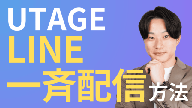 UTAGEで全てのLINE登録者に一斉送信する方法｜UTAGE構築ブログ｜株式会社Glenn