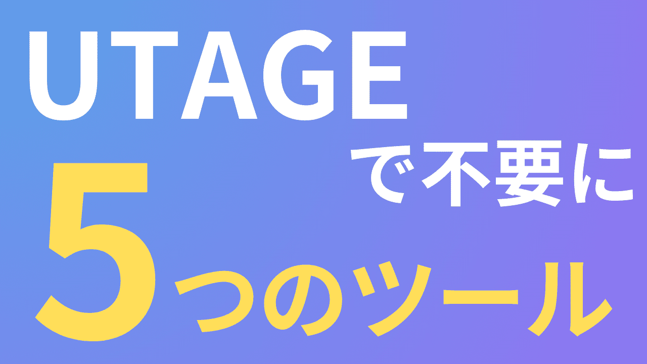 UTAGEのファネル機能完全ガイド｜使い方や設定手順を解説｜UTAGE構築ブログ｜株式会社Glenn