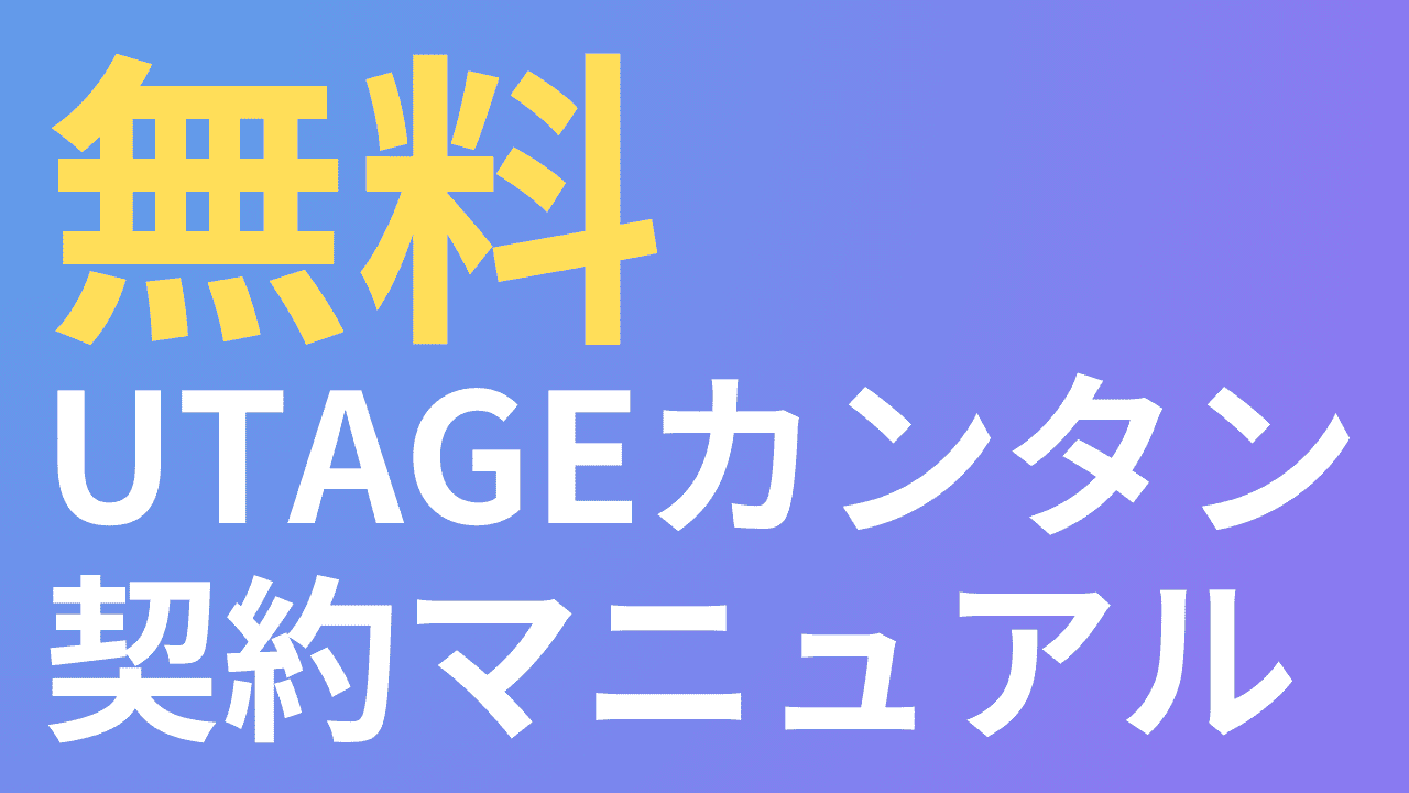 【無料特典】UTAGEカンタン契約マニュアル｜UTAGE構築ブログ｜株式会社Glenn