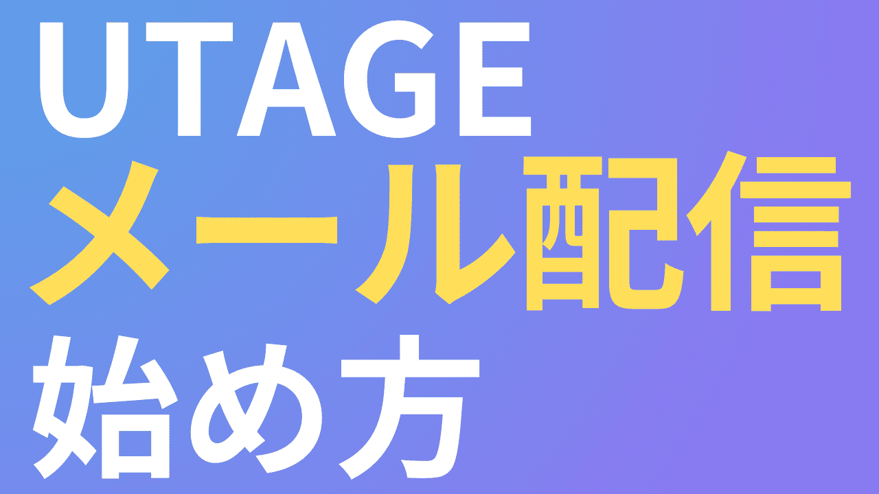 初心者でも簡単！UTAGEメール配信の始め方5ステップ｜UTAGE構築ブログ｜株式会社Glenn