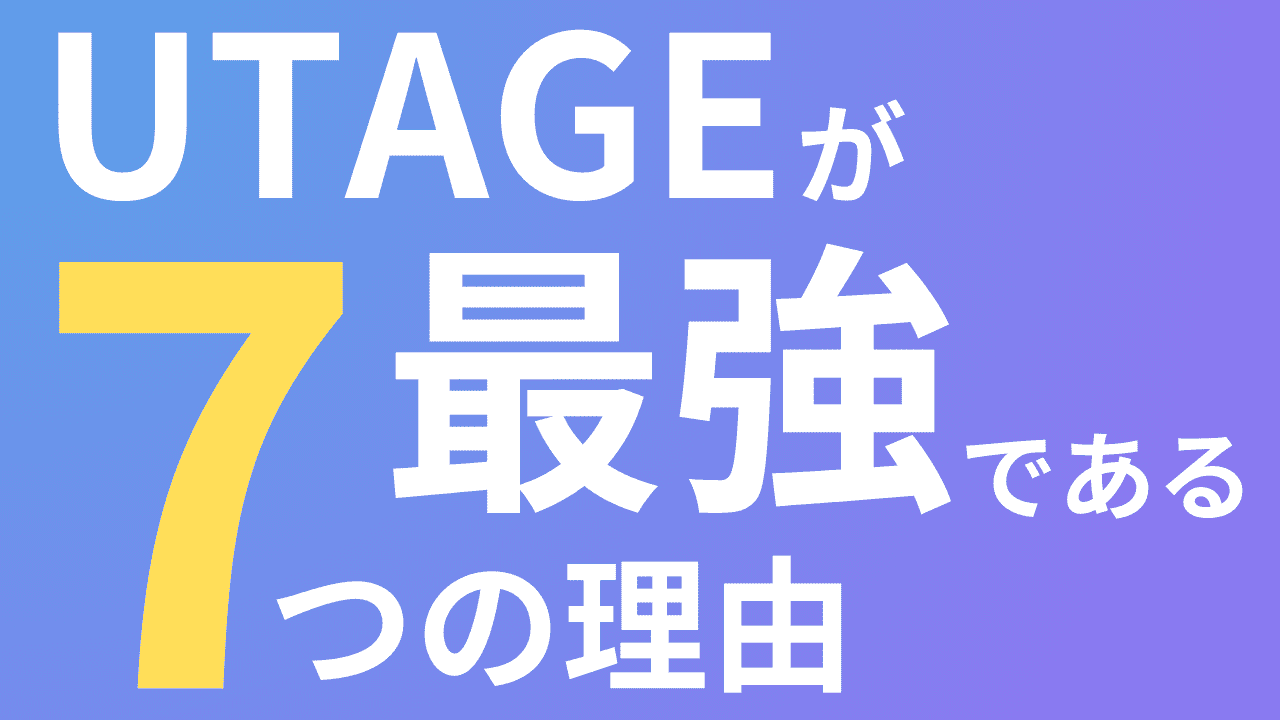 UTAGEシステムとは？初心者向けまるわかりガイド！主な機能や導入するメリットを徹底解説｜UTAGE構築ブログ｜株式会社Glenn