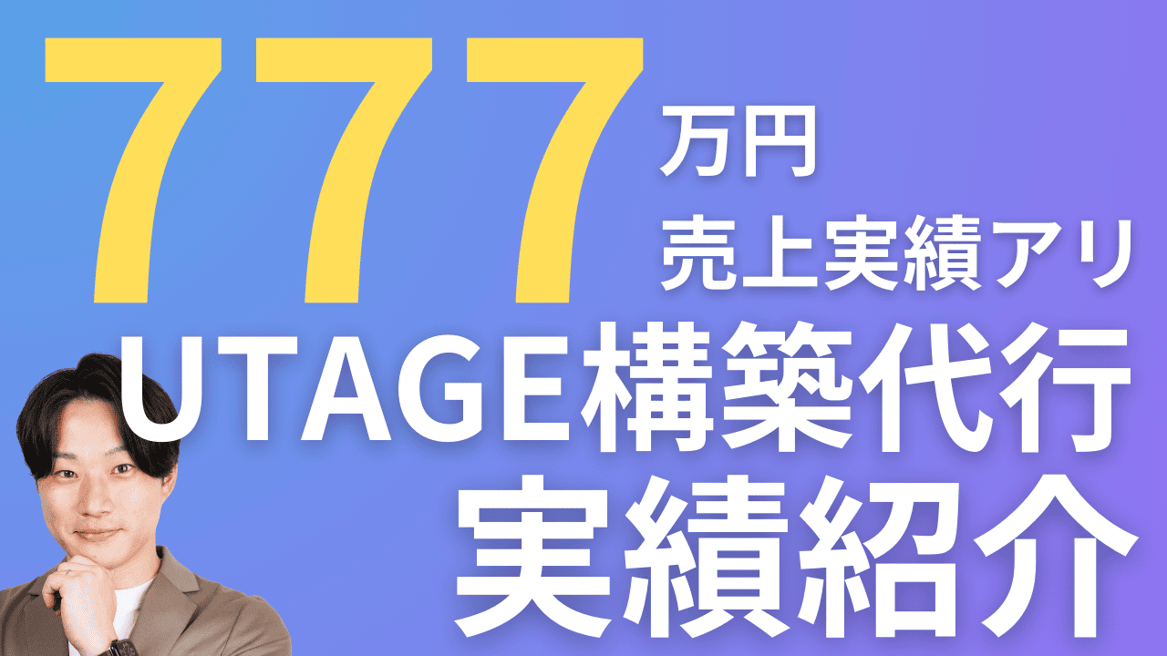 【2025年最新】UTAGEの決済機能や連携方法を徹底解説｜UTAGE構築ブログ｜株式会社Glenn