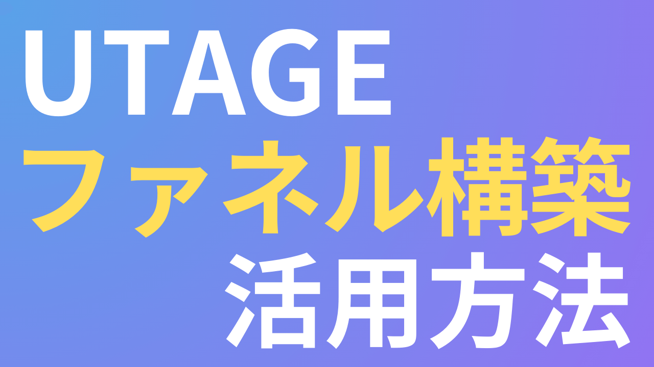 UTAGEのファネル機能完全ガイド｜使い方や設定手順を解説｜UTAGE構築ブログ｜株式会社Glenn
