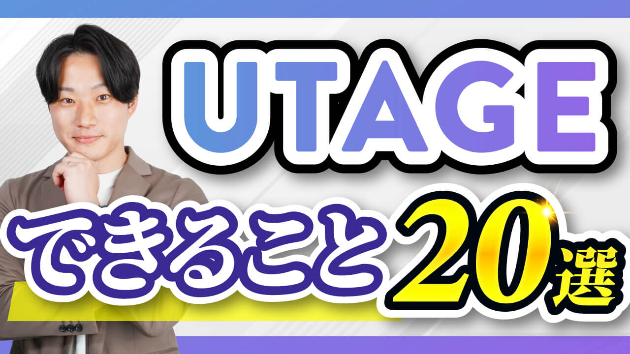 UTAGEシステムとは？初心者向けまるわかりガイド！主な機能や導入するメリットを徹底解説｜UTAGE構築ブログ｜株式会社Glenn