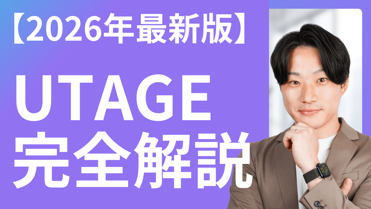【2026年最新版】UTAGEとは？機能・料金・使い方を2年使った僕が徹底解説｜UTAGE構築ブログ｜株式会社Glenn